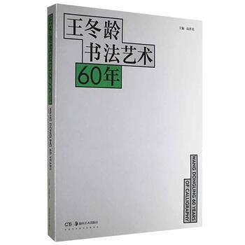 王冬龄书60年书法  图书