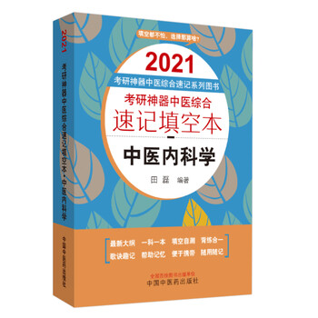 考研神器中医综合速记填空本：中医内科学·2021考研神器中医综合速记系列图书