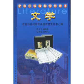 文学－中国传统文化双语读本 9787020048816