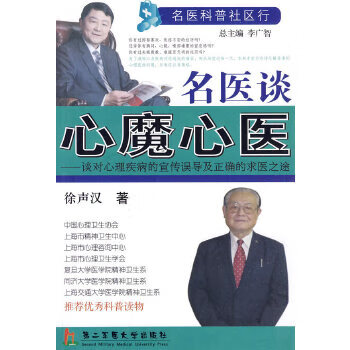 名医谈心魔心医 徐声汉【正版书】