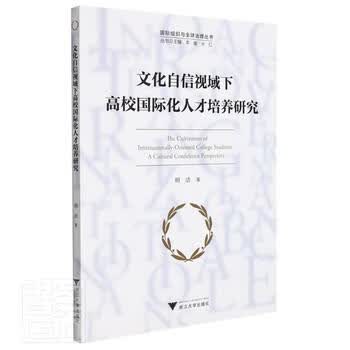 文化自信视域下高校国际化人才培养研究/国际组织与全球治理丛书胡洁浙江大学出版社有限责任公司97873