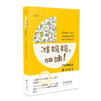 准妈妈，加油！:产科男医生暖心笔记 刘淼 花城出版社 9787536084520