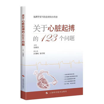 关于心脏起搏的123个问题 宿燕岗 主编 上海科学技术出版社 9787547835173