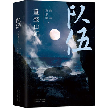 队伍(重整山河)(精)