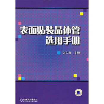 表面贴装晶体管选用手册 刘仁普 机械工业出版社