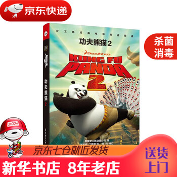 【新华书店 正版书籍】梦工场经典电影双语阅读.功夫熊猫2KungFuPanda2环球影业华东理工大学出版社 正版图书绘本