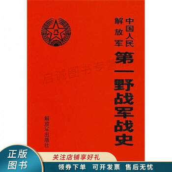 中国人民解放军第一野战军战史