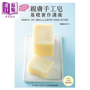 亲肤手工皂基础实作讲义 港台原版 梅原亚也子 雅书堂