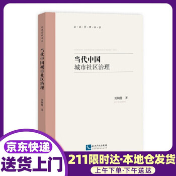 当代中国城市社区治理 刘娴静 著 知识产权出版社