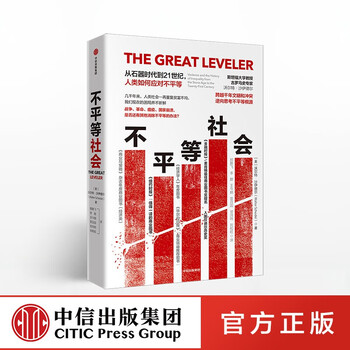 不平等社会 沃尔特沙伊德尔 中信出版社图书