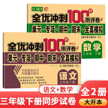 2022年三年级下册小学数学语文英语试卷人教版全优冲刺100分练习题【单本组合可自选】3年级下学期教材同步课堂随便堂测试卷单元月考期中期末辅导资料参考书 【特惠组合】三年级语文+数学下册