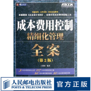 成本费用控制精细化管理全案(第2版)