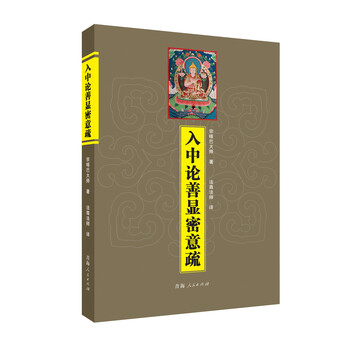 入中论善显密意疏