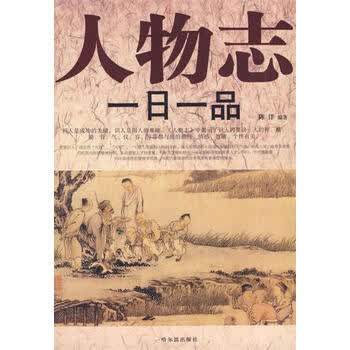 人物志一日一品【正版图书，放心下单】