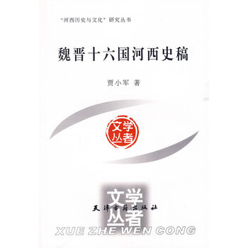 魏晋十六国河西史稿 贾小军