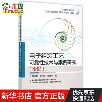 电子组装工艺可靠性技术与案例研究(全彩)/可靠性技术丛书