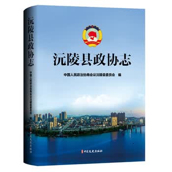 沅陵县政协志