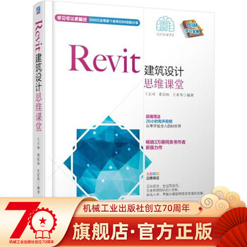 Revit建筑设计思维课堂 王君峰 娄琮味 王亚男 编著 全彩印刷 BIM学习宝典 三维模型 施工