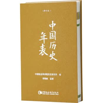 中国历史年表（修订本）精装版  中国社会科学院历史研究所卜宪群所长牵头组织编写 成员皆为皆为中国史研究方面的专家