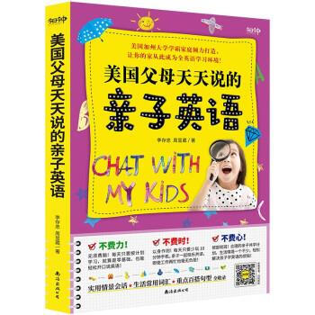 正版美国父母天天说的亲子英语李存忠周昱葳