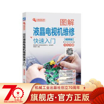 图解液晶电视机维修快速入门（视频版） 韩雪涛 上岗轻松学