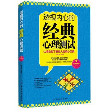 透视内心的经典心理测试【保证正版】