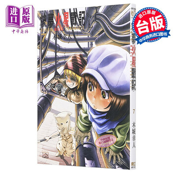 漫画 铳梦火星战记 7 木城幸人 台版漫画书 东立