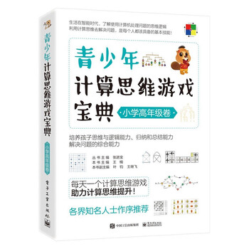 青少年计算思维游戏宝典（小学高年级卷）