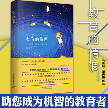 教育的情调    （加）马克斯·范梅南，李树英 著      教育科学出版社
