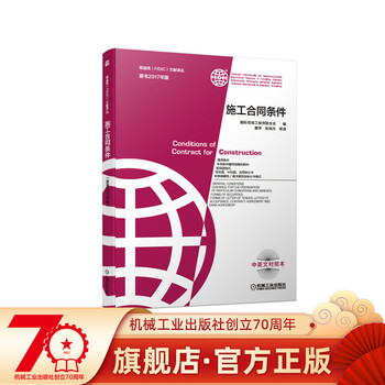 官网正版 施工合同条件 2017新版菲迪克 FIDIC 文献译丛 红皮书