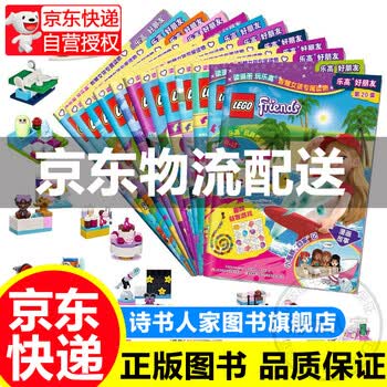 【旗舰店正版】乐高好朋友期刊杂志合辑（套装共12册）（赠乐高限量玩具）
