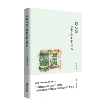 【青岛出版社官方直发】耿林莽四十年精美散文诗选 青岛出版社