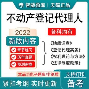 2022年不动产登记代理人考试题库 非教材书 章节练习模拟试卷预测试卷 原土地登记代理专业人考试 代 不动产登记代理人（章节练习+历年真题+模拟试卷+预 全套（四科目）