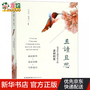 且读且思(高考作文满分得主的素材积累)
