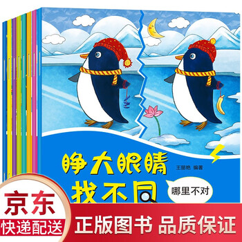 正版8册 趣味找不同3-4-5-6岁儿童益智游戏书 幼儿园宝宝专注力训练图书培养小孩子观察能力书籍智力开发玩具