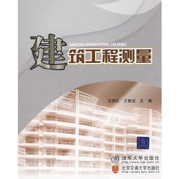 建筑工程测量 王淑红,王愉龙 北京交通大学出版社