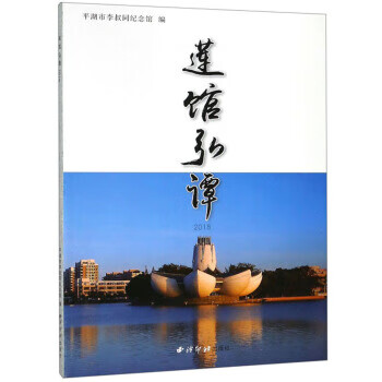 区域    西冷印社   莲馆弘谭.2018