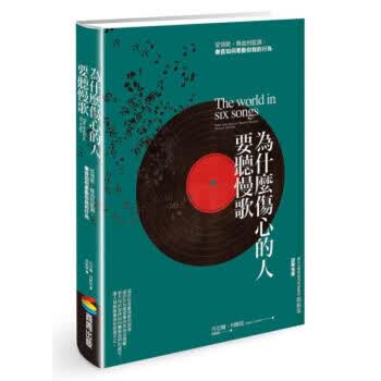 现货台版 为什么伤心的人要听慢歌 从情歌舞曲到蓝调乐音如何牵动你我的行为