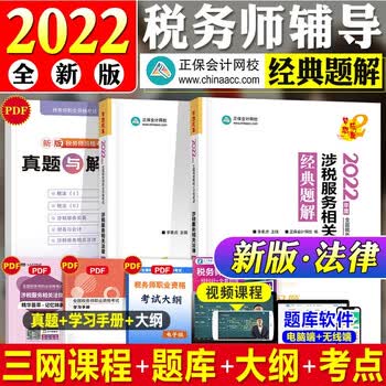 【官方正版】2022税务师职业资格考试 梦想成真 正保会计网校 税务师考试 税务师教材配套辅导用书 税务师2022 经典题解 涉税服务相关法律