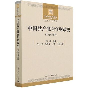 中国共产党的百年财政史:思想与实践    闫坤著  中国社会科学