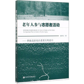 老年人参与志愿者活动:积极老龄化的重要实现途径
