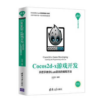COCOS2D-X游戏开发:手把手教你LUA语言的编程方法9787302536703