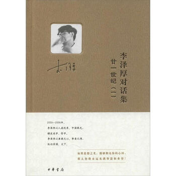 李泽厚对话集 【正版书】