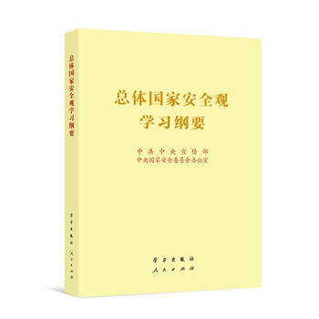 总体国家安全观学习纲要（16开）
