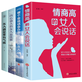 情商高的女人会说话女生就是要有气质内心强大的女人优雅书女性职场口才演讲风范自我完善青春励志书籍CX