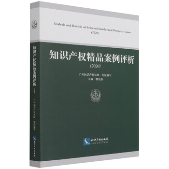 知识产权精品案例评析(2020)