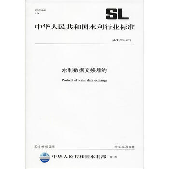 水利数据交换规约 SL/T 783-2019