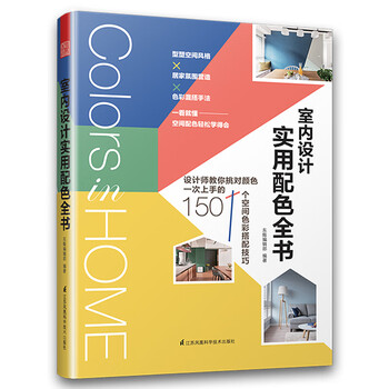 室内设计实用配色全书（一看就懂，轻松学得会的专业室内配色书）