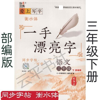 衡水体一手漂亮字同步字帖语文一二三四五六七八年级下册人教版 三年级下册