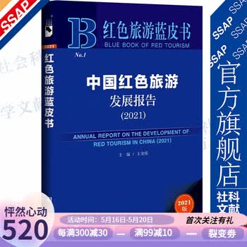 红色旅游蓝皮书：中国红色旅游发展报告（2021）